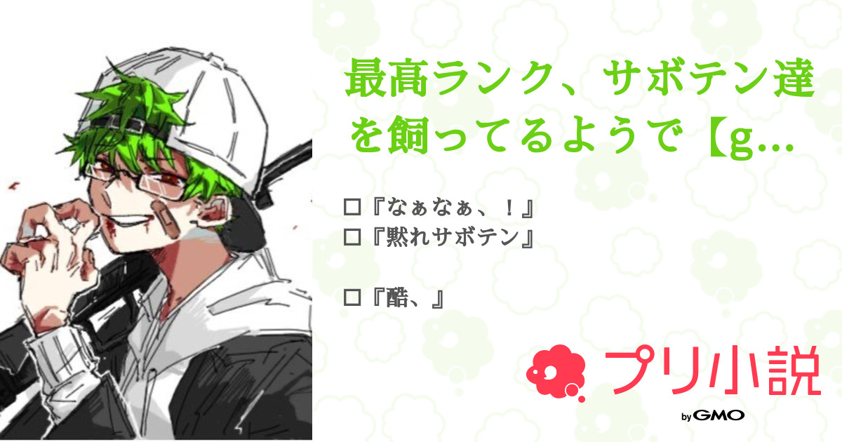 最高ランク、サボテン達を飼ってるようで【gnki 】 - 全6話 【連載中】（さぼてん の てんぷら さんの夢小説） | 無料スマホ夢小説ならプリ小説 byGMO
